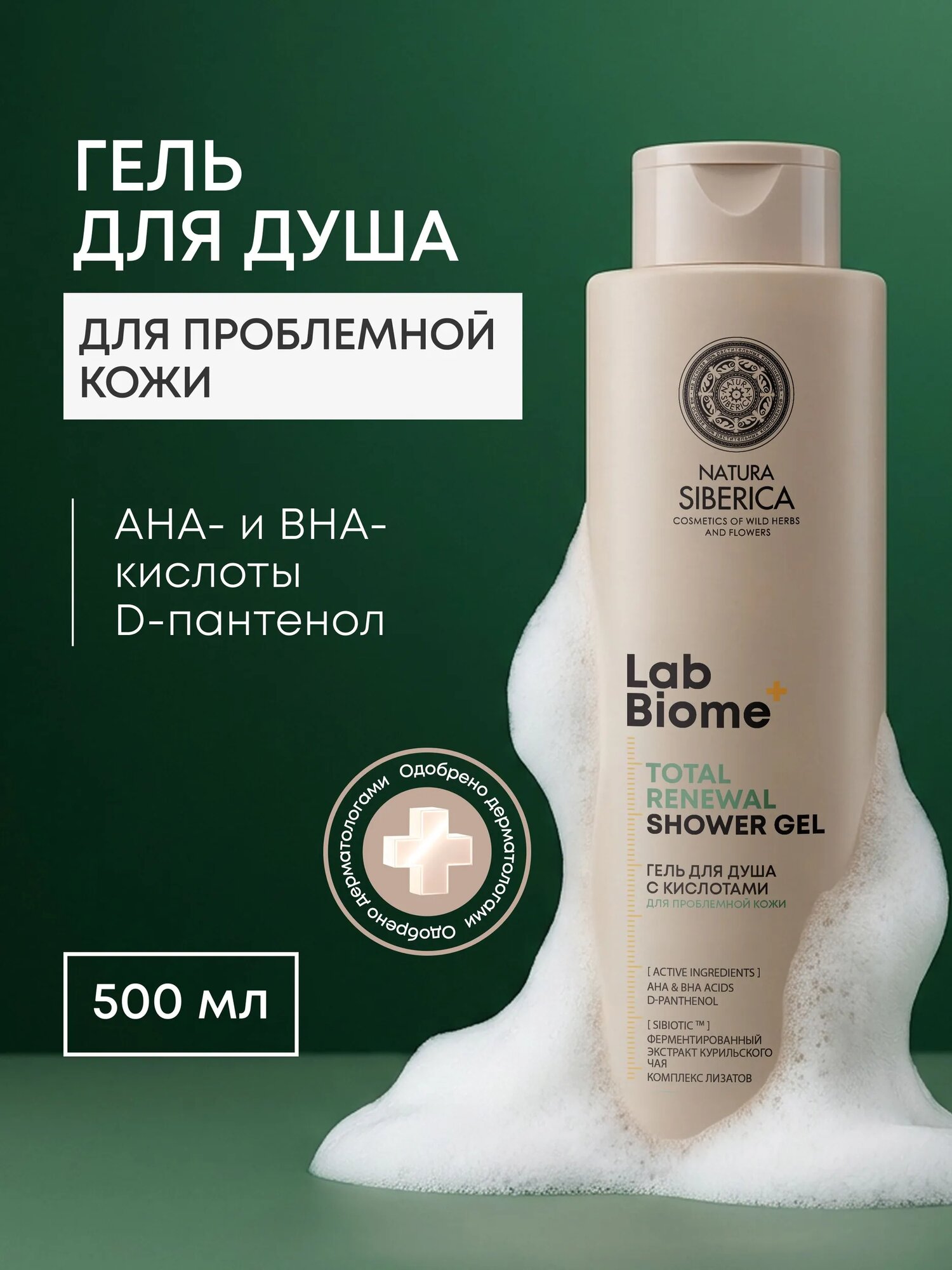 Natura Siberica Lab Biome. Гель для душа для проблемной кожи от прыщей на теле, с салициловой кислотой, 500 мл