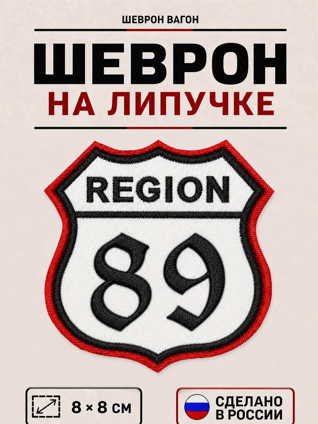 Нашивка на одежду Ямало-Ненецкий автономный округ 89 регион, шеврон на липучке, белый, 8 х 8 см