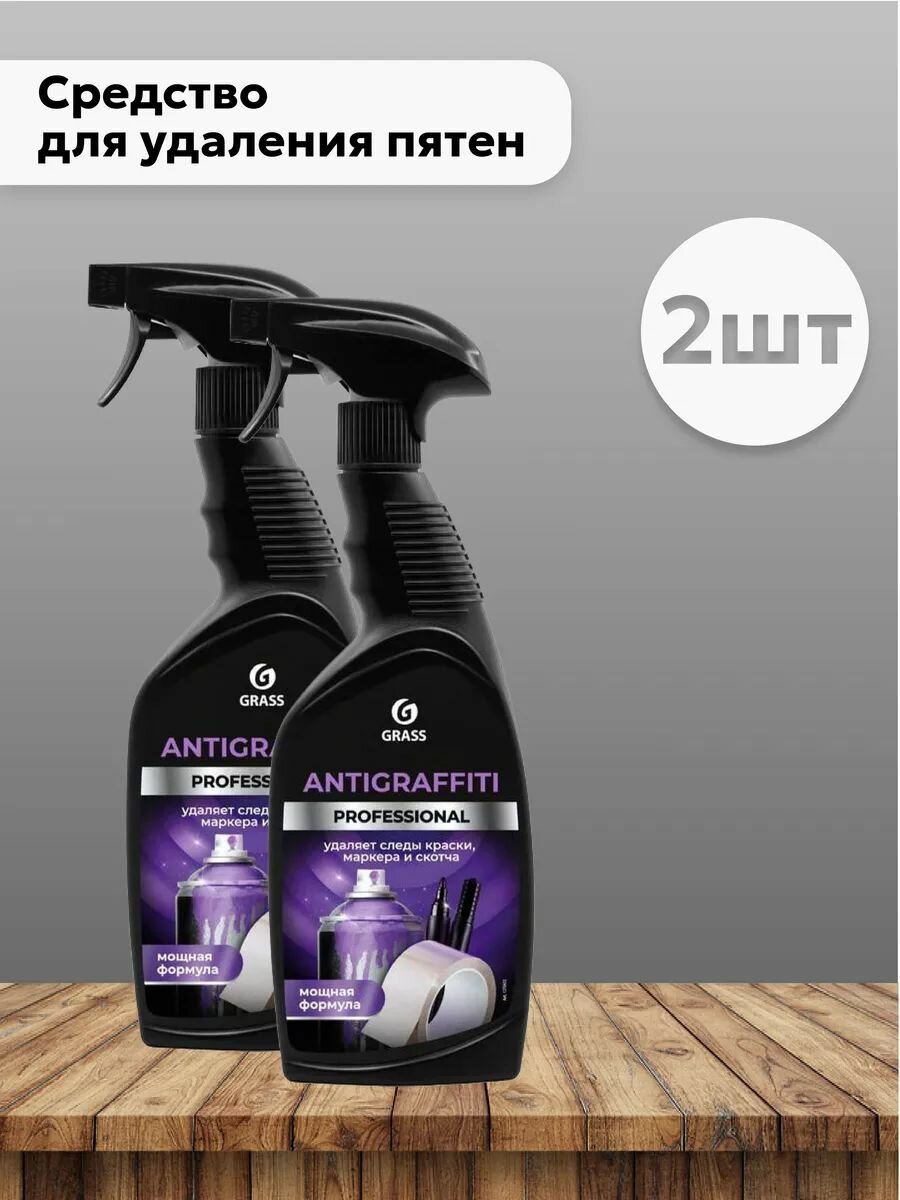 Набор 2шт Grass Antigraffiti Professional Универсальное чистящее средство удаляет следы краски 600мл