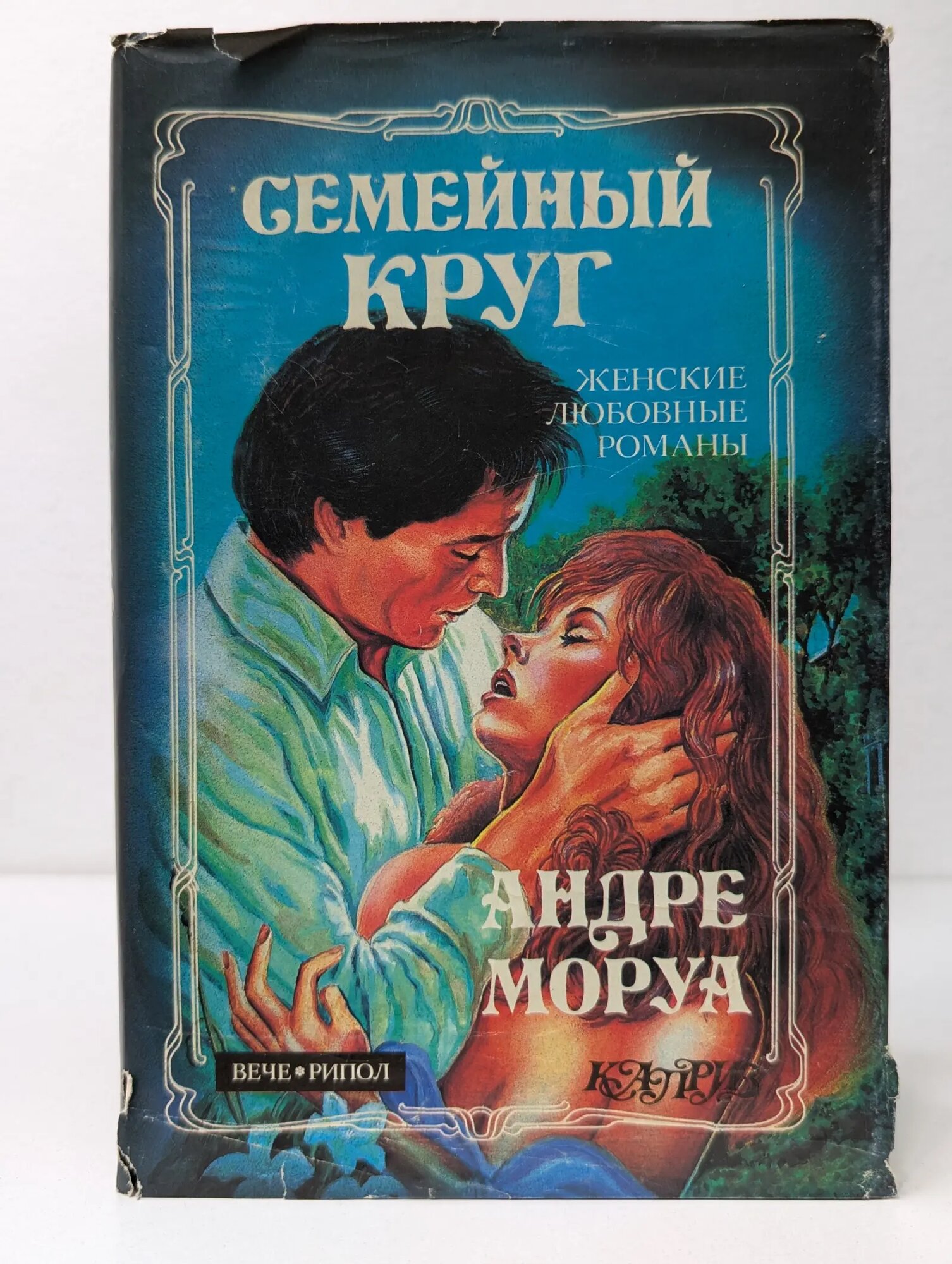 Семейный круг. Женские любовные романы Моруа Андре 1993