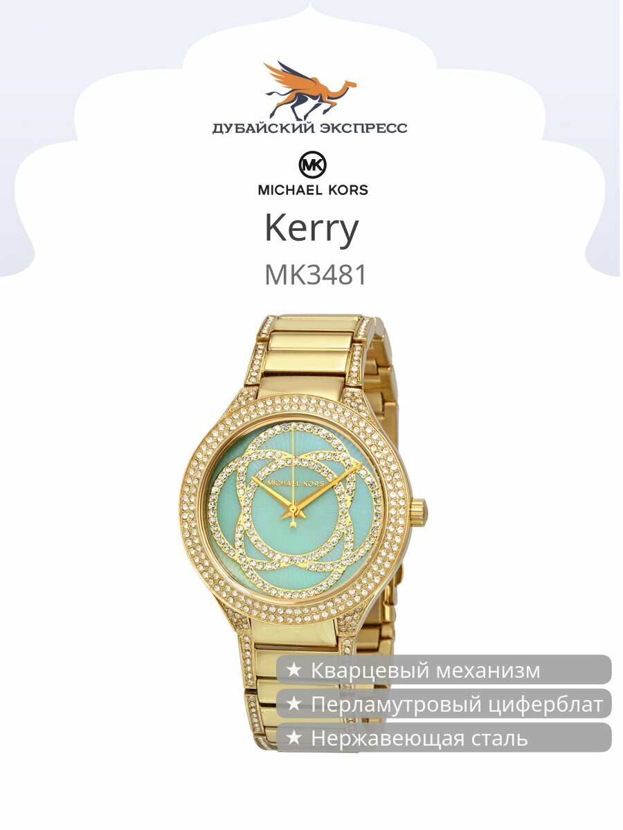  MICHAEL KORS