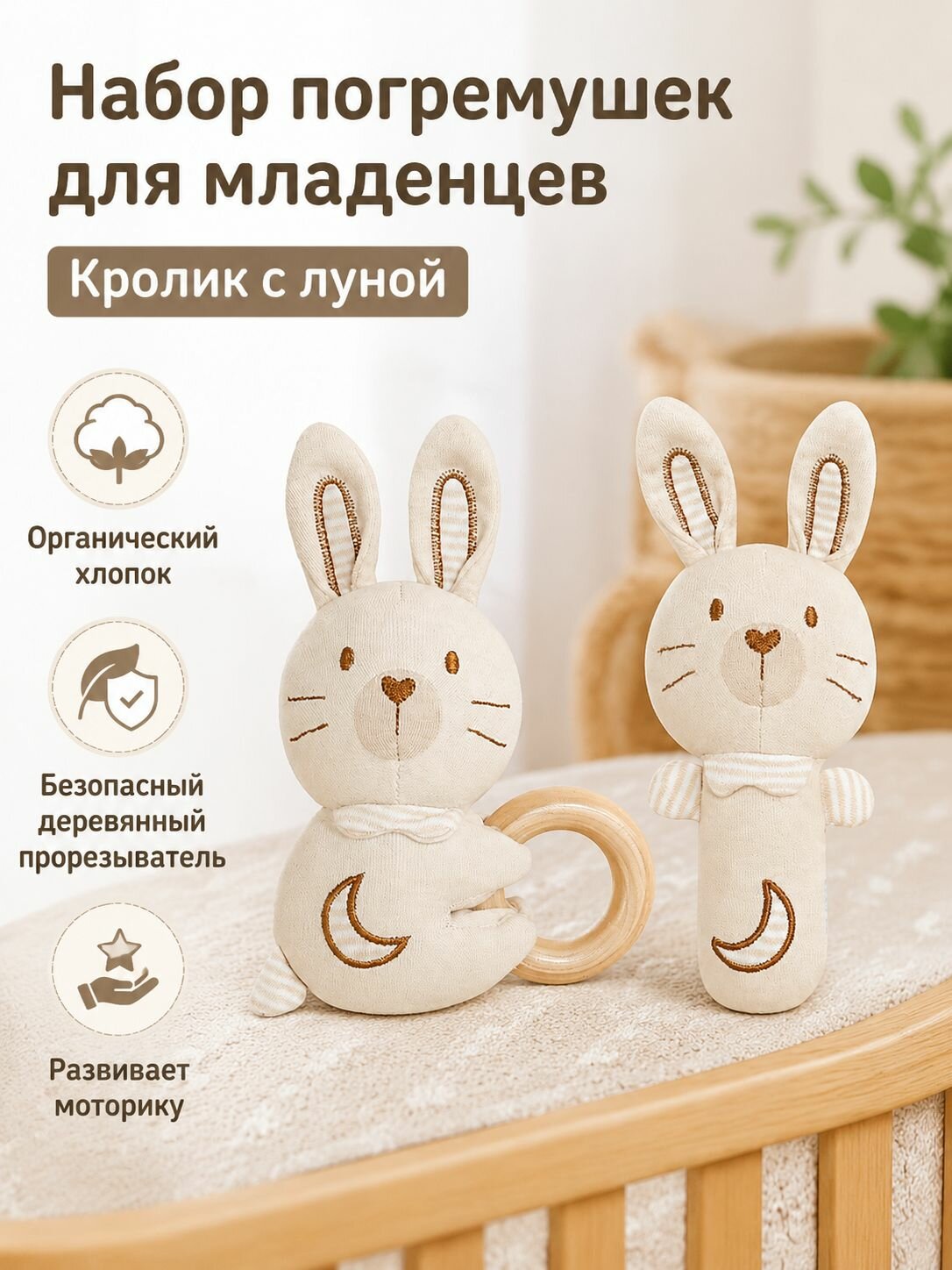 Комплект погремушек для новорожденных из 2 предметов: зайка с деревянным прорезывателем и полосатая палочка-хваташка, органический хлопок