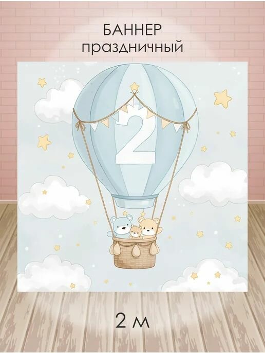 Баннер для фотозоны на день рождения на 2 года