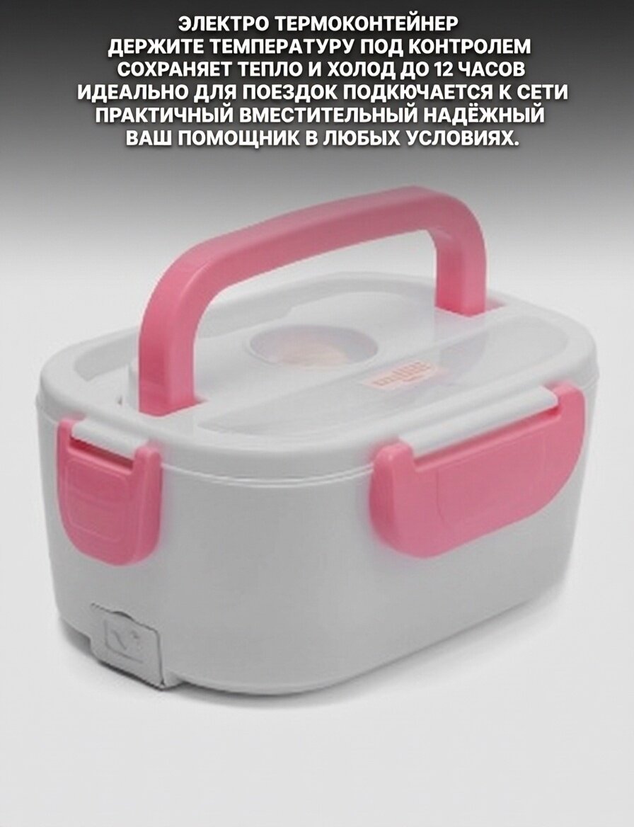 Термоконтейнер Электроника Питание, с защелками и ручкой, бело-розовый, овальный, пластик