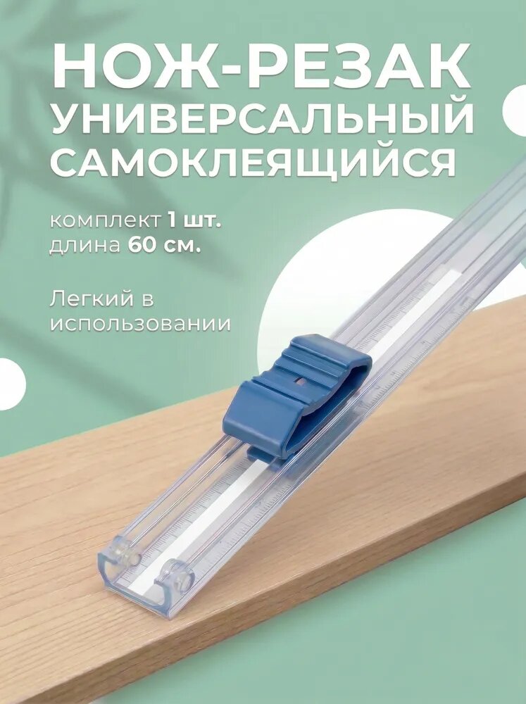 Нож-резак универсальный самоклеящийся 60см