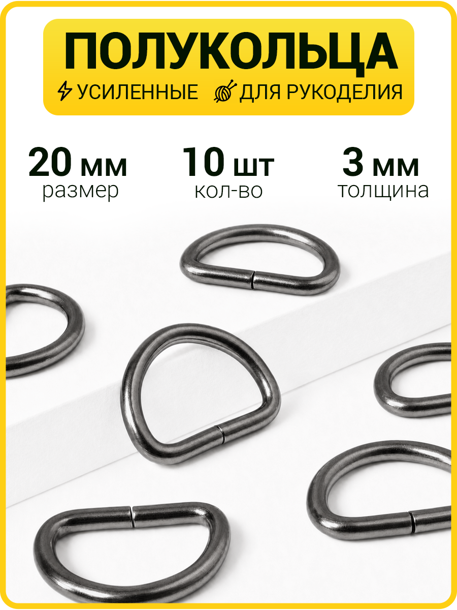 Полукольца металлические 20 мм / фурнитура для сумок d кольцо