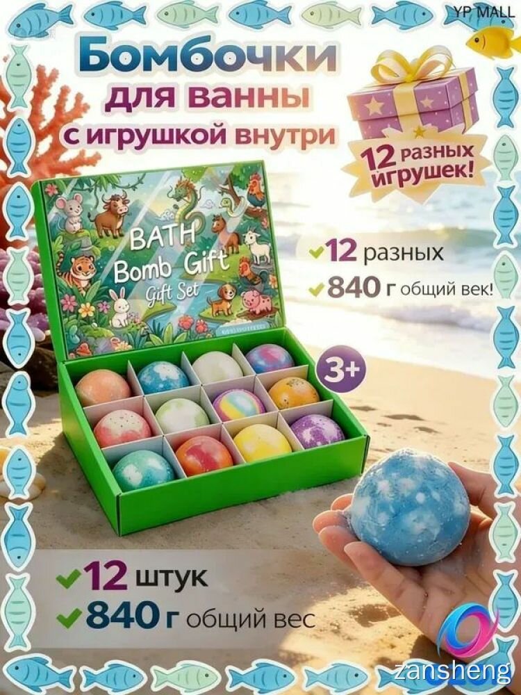 Бомбочки для ванны 12 разных игрушек 12 штук 840 г для детей 3+ набор