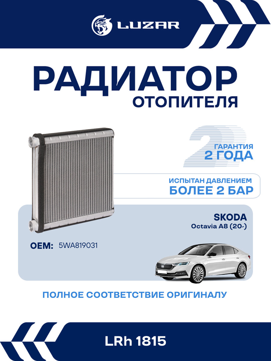 Радиатор отопителя для автомобилей Octavia A8 (20-) (тип Denso) LRh 1815 LUZAR
