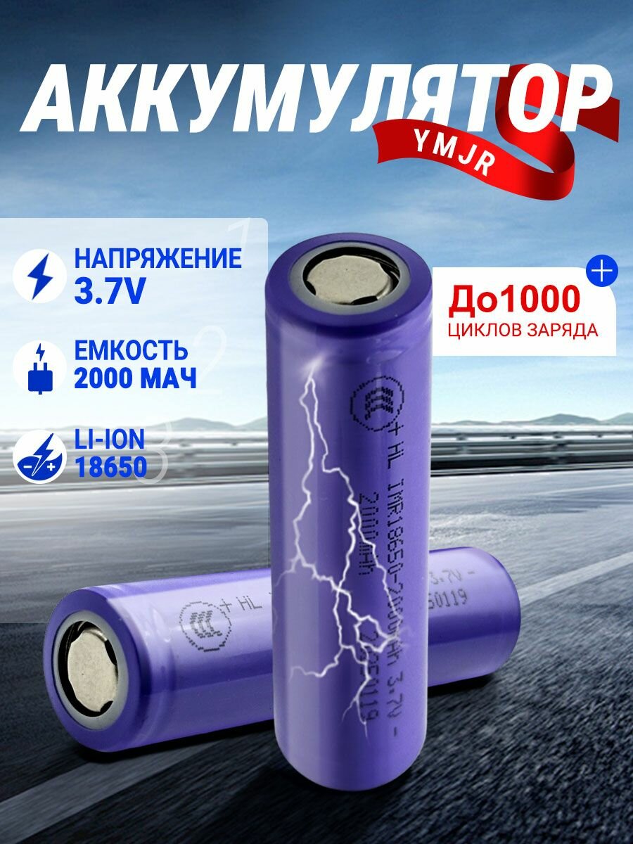 2 шт Аккумуляторная батарейка 18650 Li-ion, 3.7 В, 2000 мАч, Плоский электрод
