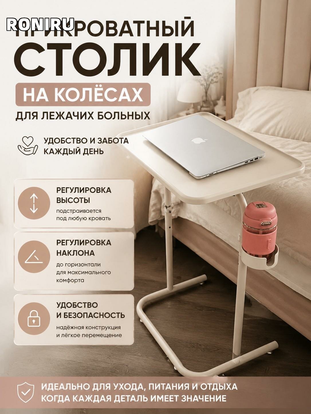 Прикроватный столик на колесах для лежачих больных — регулируемый по высоте и углу наклона до горизонтали, для ухода и питания