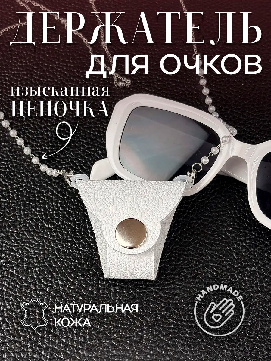 Держатель для очков на шею чехол женский