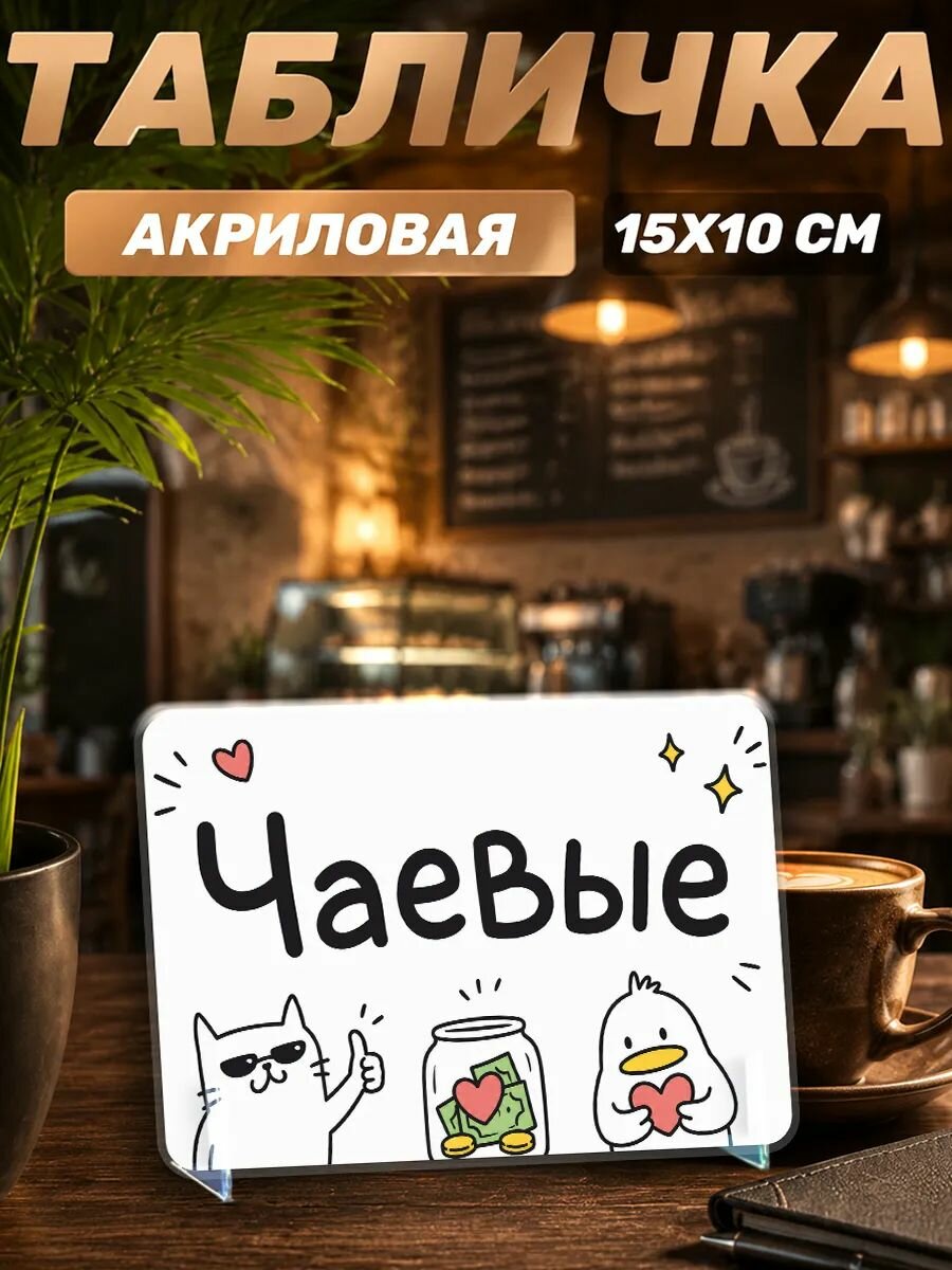 Акриловая табличка информационная Чаевые
