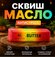 Сквиш Масло