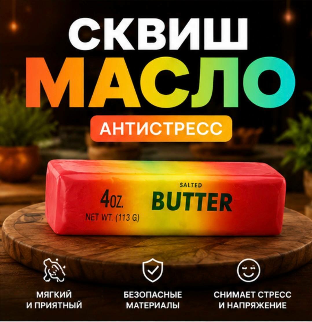 Сквиш Масло