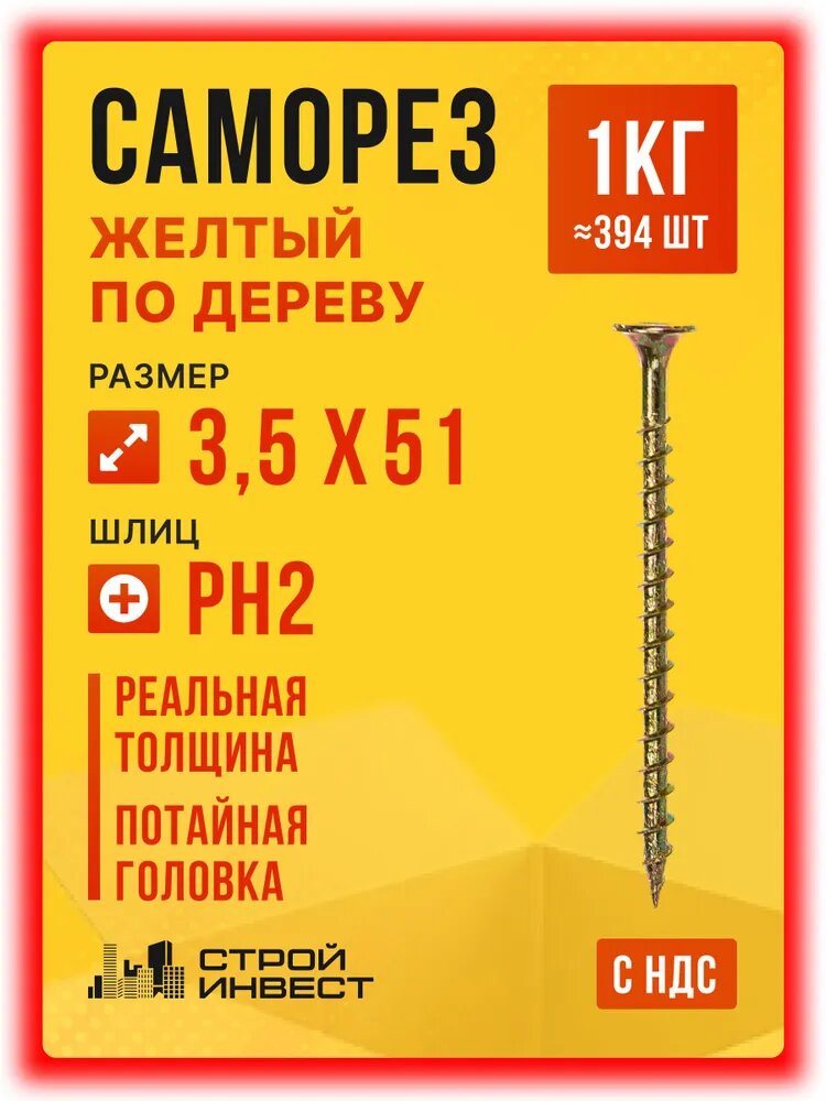 Саморез по дереву желтый 3.5 х 51 (394 шт/1 кг)