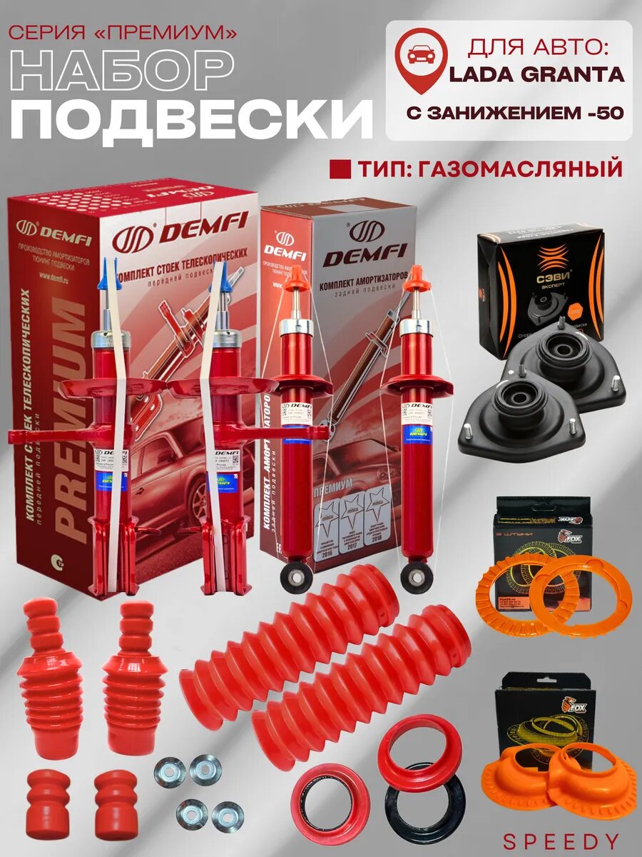 Комплект подвески Гранта (газомасляный) с занижением — 50