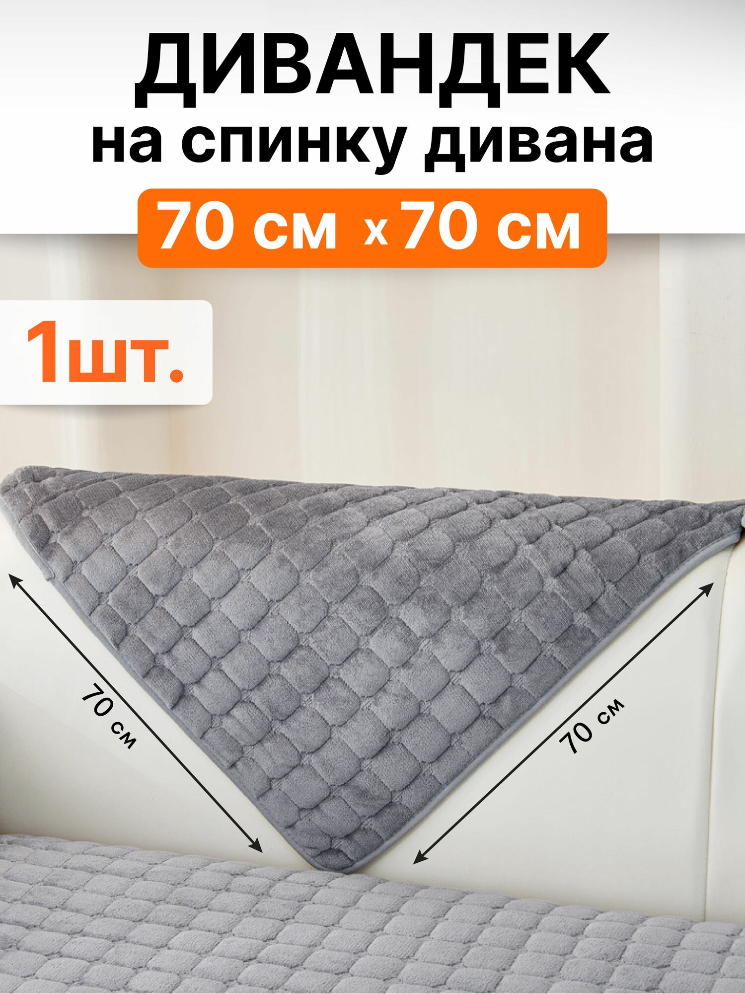 Дивандек, накидка с антискользящим покрытием на спинку дивана, 70*70см, цвет Темно-серый