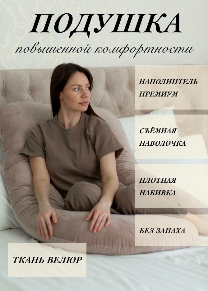 Подушка для беременных "МаминУют", G-образная, с регулируемой жесткостью, бежевая, 35 см х 340 см