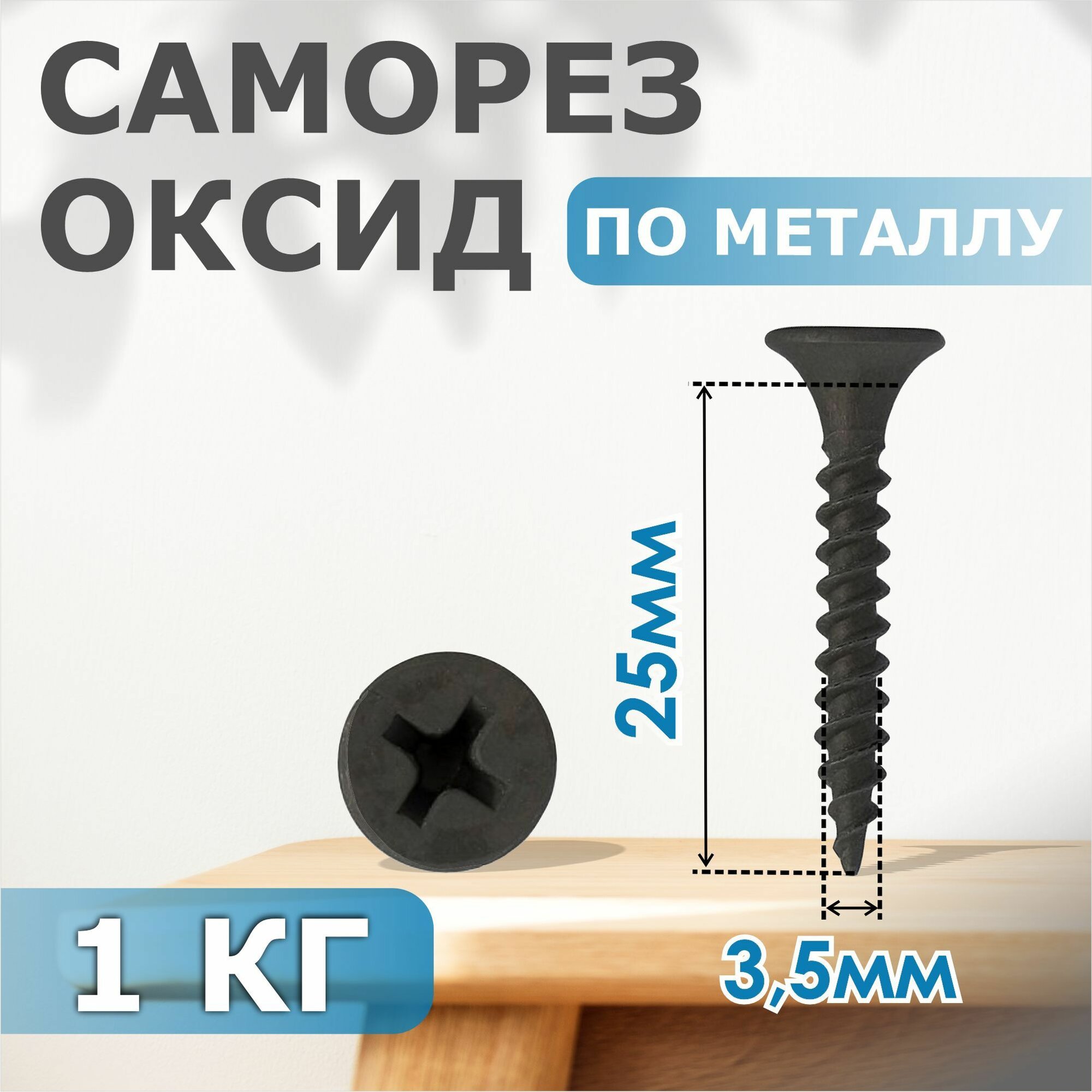 Саморез, по металлу, чёрный, 3.5x25 мм, потайная головка, - набор 1кг