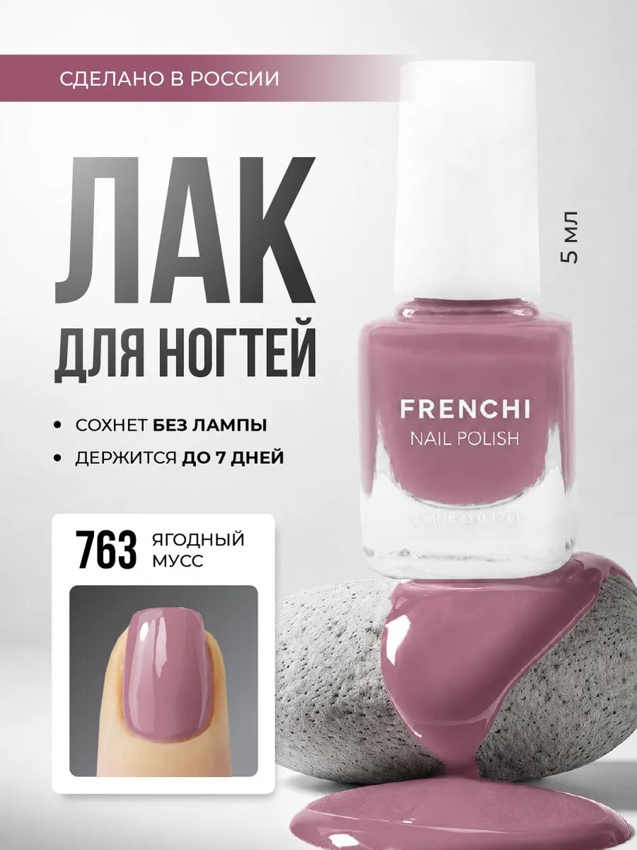 Лак для ногтей сиреневый Frenchi без лампы, т 763 Ягодный мусс 5мл