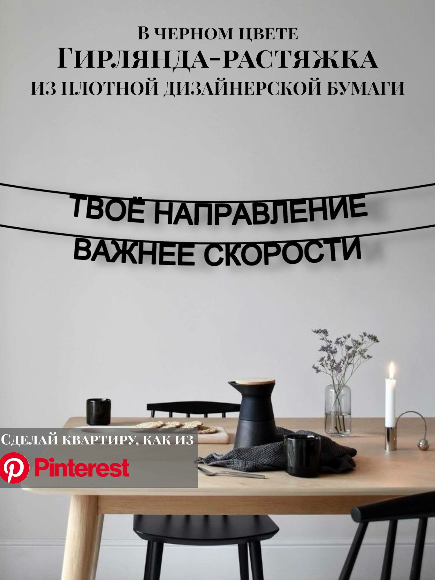 Бумажная гирлянда-растяжка текстовая Твое направление важнее скорости