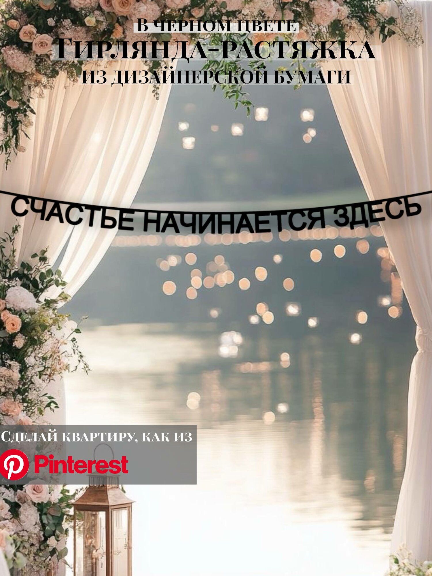 Бумажная гирлянда-растяжка текстовая Счастье начинается здесь
