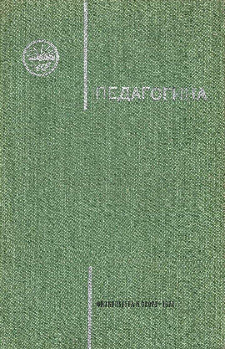 Педагогика. Учебное пособие