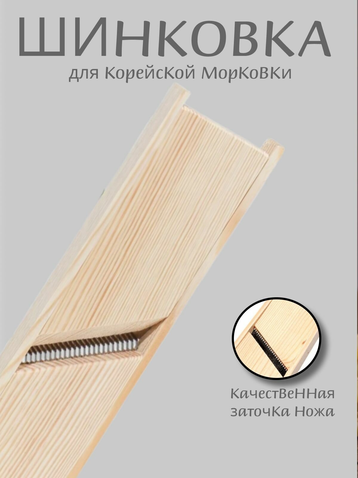 Шинковка для нарезки корейской морковки деревянная с острыми лезвиями