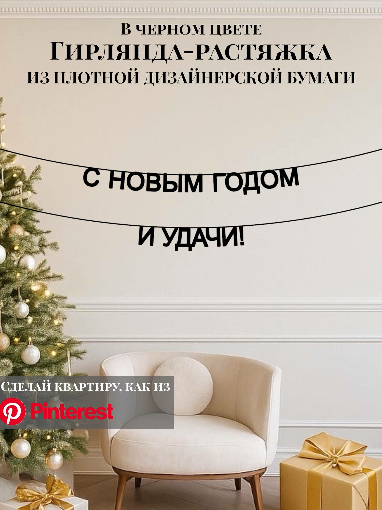 Бумажная гирлянда-растяжка текстовая С Новым годом и удачи!
