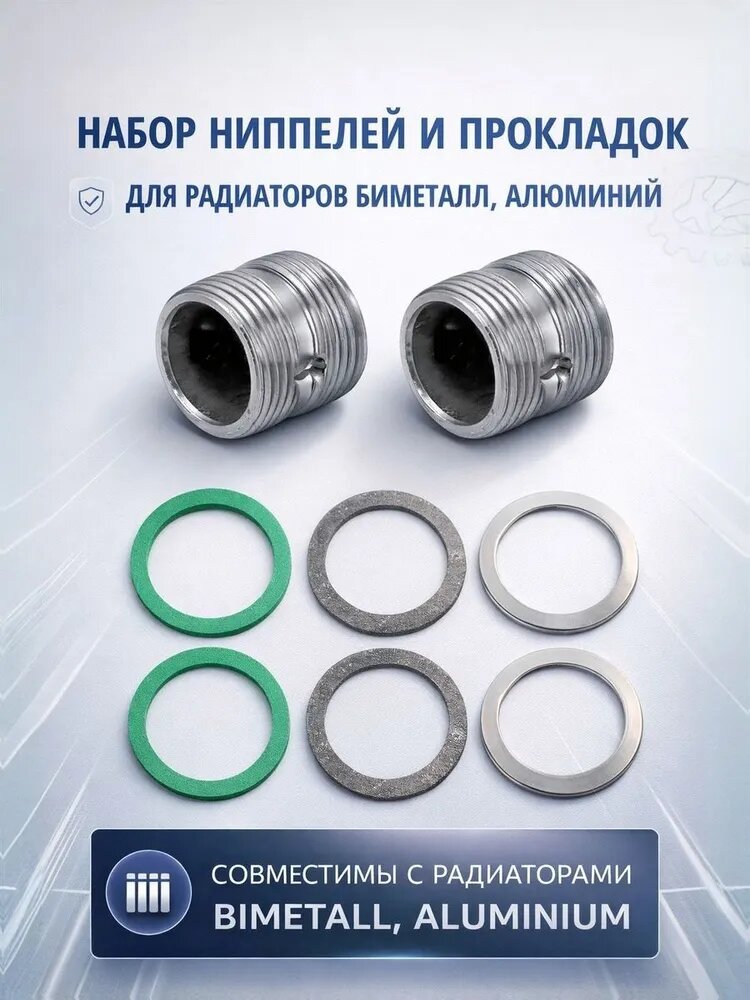 Комплект ниппелей (2 шт) и набор из 6 прокладок для соединения секций алюминиевых и биметаллических радиаторов