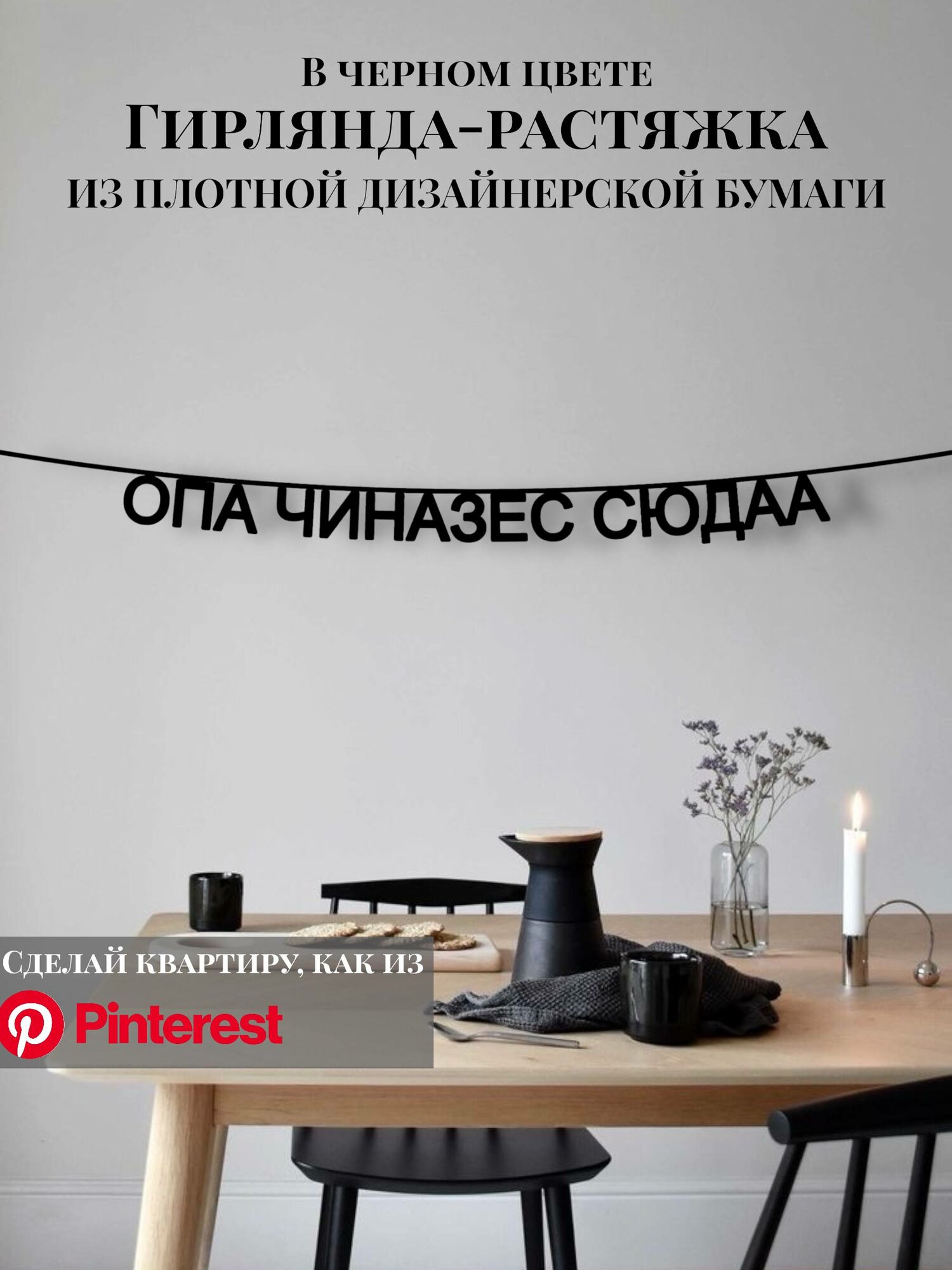 Бумажная гирлянда-растяжка текстовая Опа чиназес сюдаа