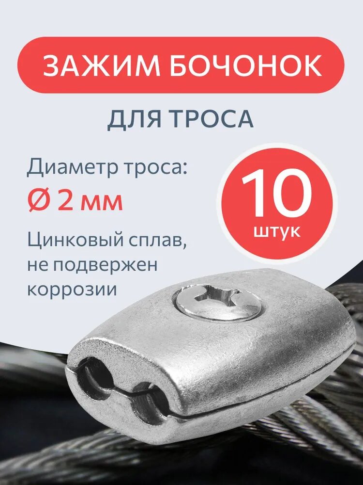 Зажим для троса Бочонок 2 мм 10 шт. / крепление стального тросика