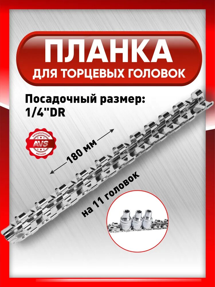 Планка для головок металлическая 1/4" 180 мм AVS / Держатель для головок 1/4 (для 11 шт)