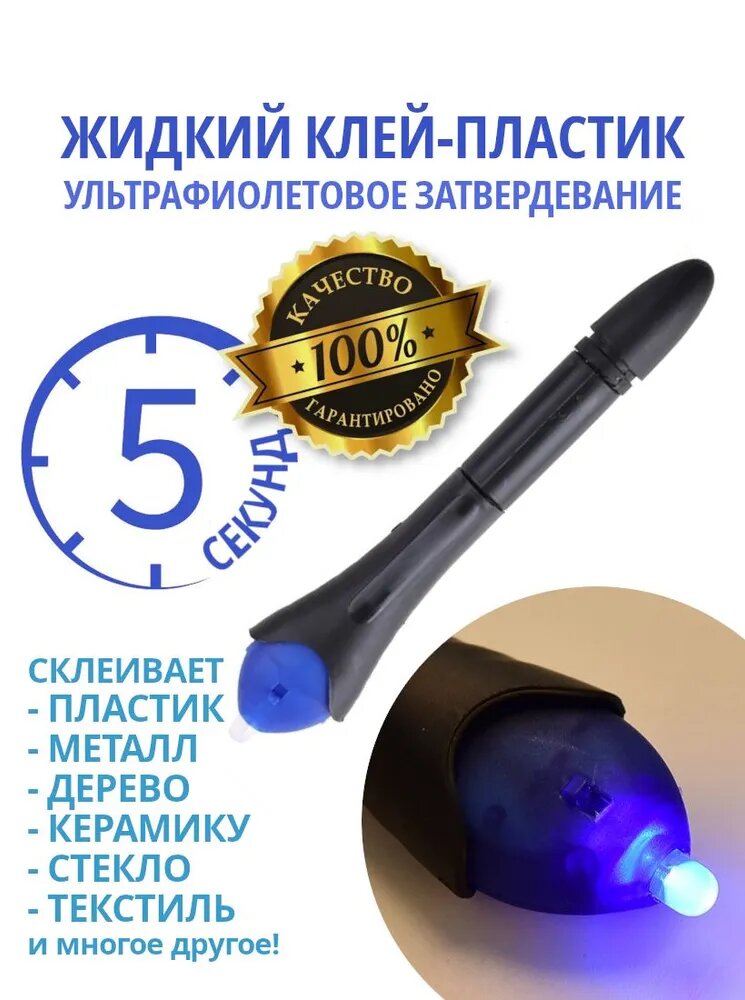Клей-пластик пятисекундный в форме ручки / УФ-затвердевание