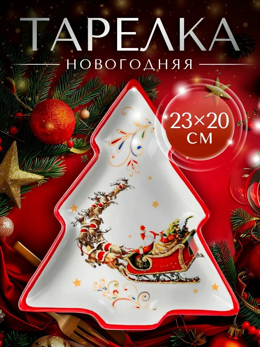 Тарелка керамическая обеденная для сервировки Доляна «Сани Деда Мороза», новогодняя