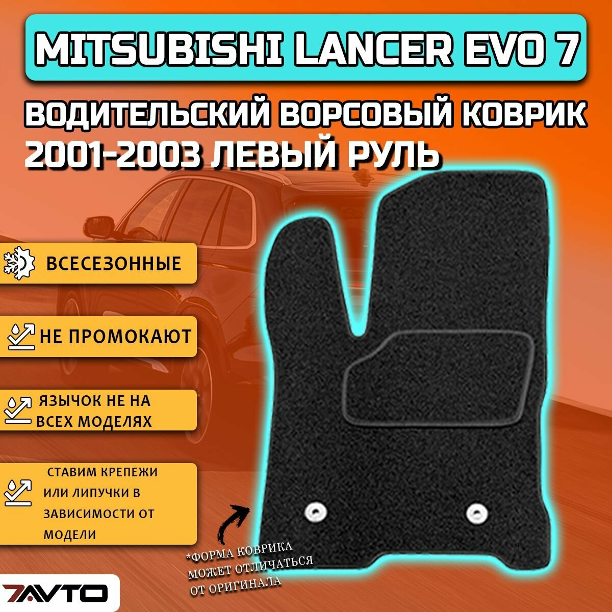 Водительский ворсовый коврик ЭКОном на Mitsubishi Lancer Evolution 7 2001-2003