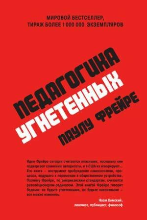 Педагогика угнетенных Reprinted books