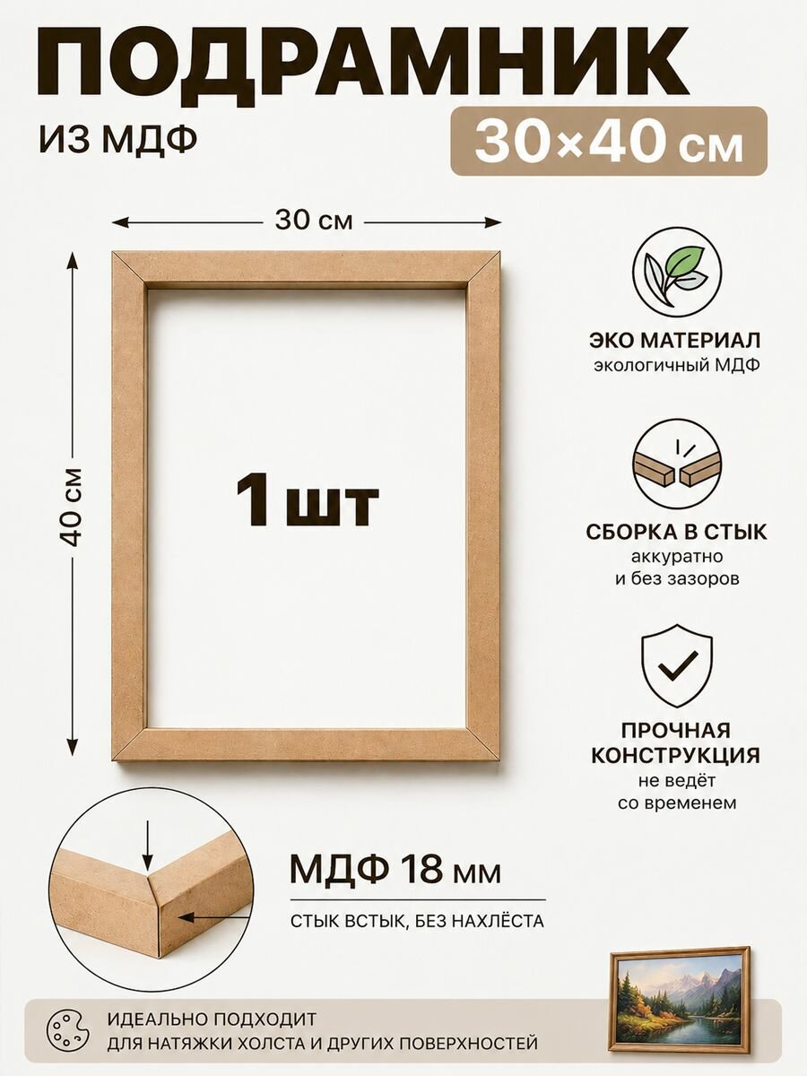 Подрамник 30х40см