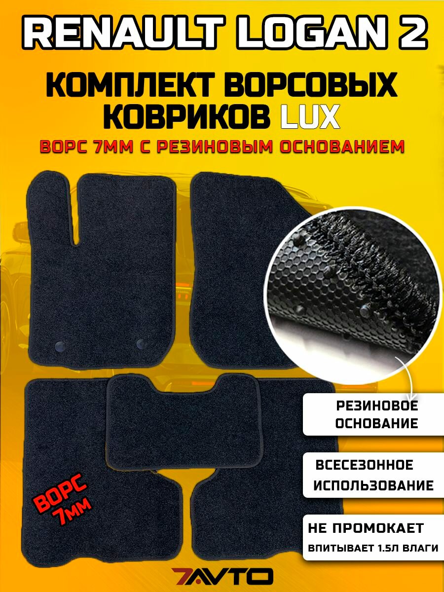 Комплект ворсовых ковриков LUX на Renault Logan 2 2012-2018