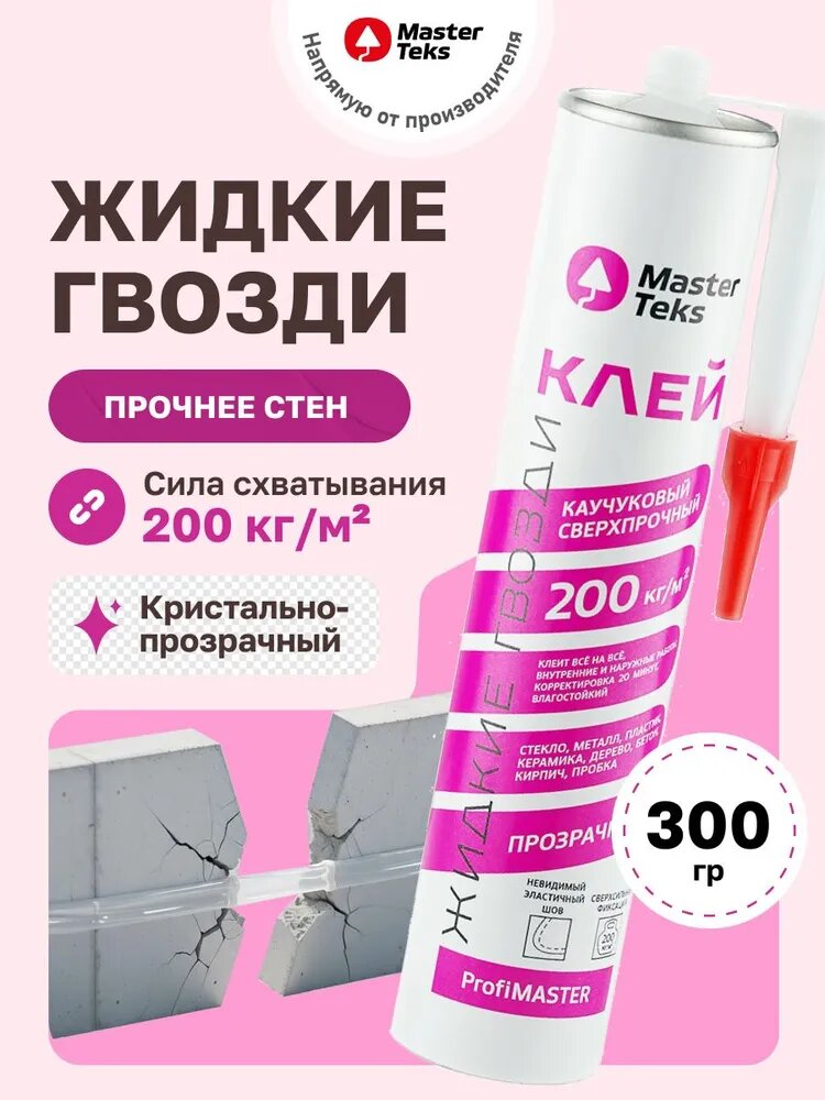 Жидкие гвозди прозрачные MasterTeks 200 кг/м2, 300 гр