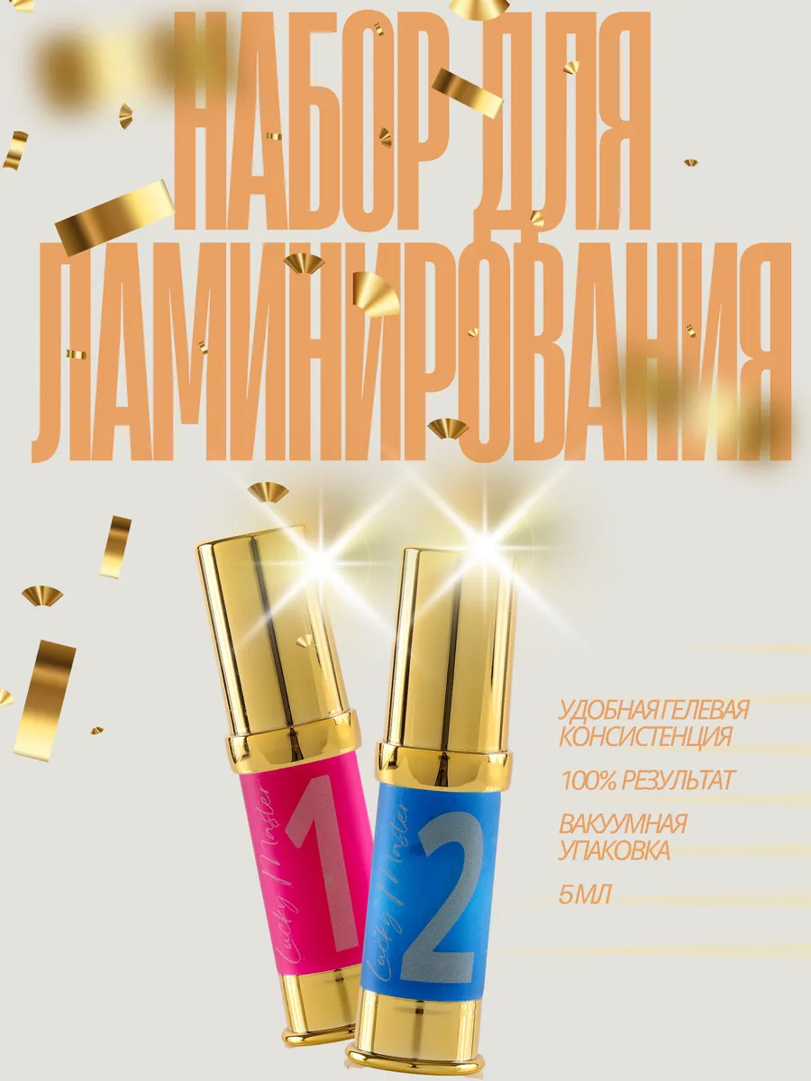 Состав для ламинирование ресниц и бровей Lucky Master step 1 + 2