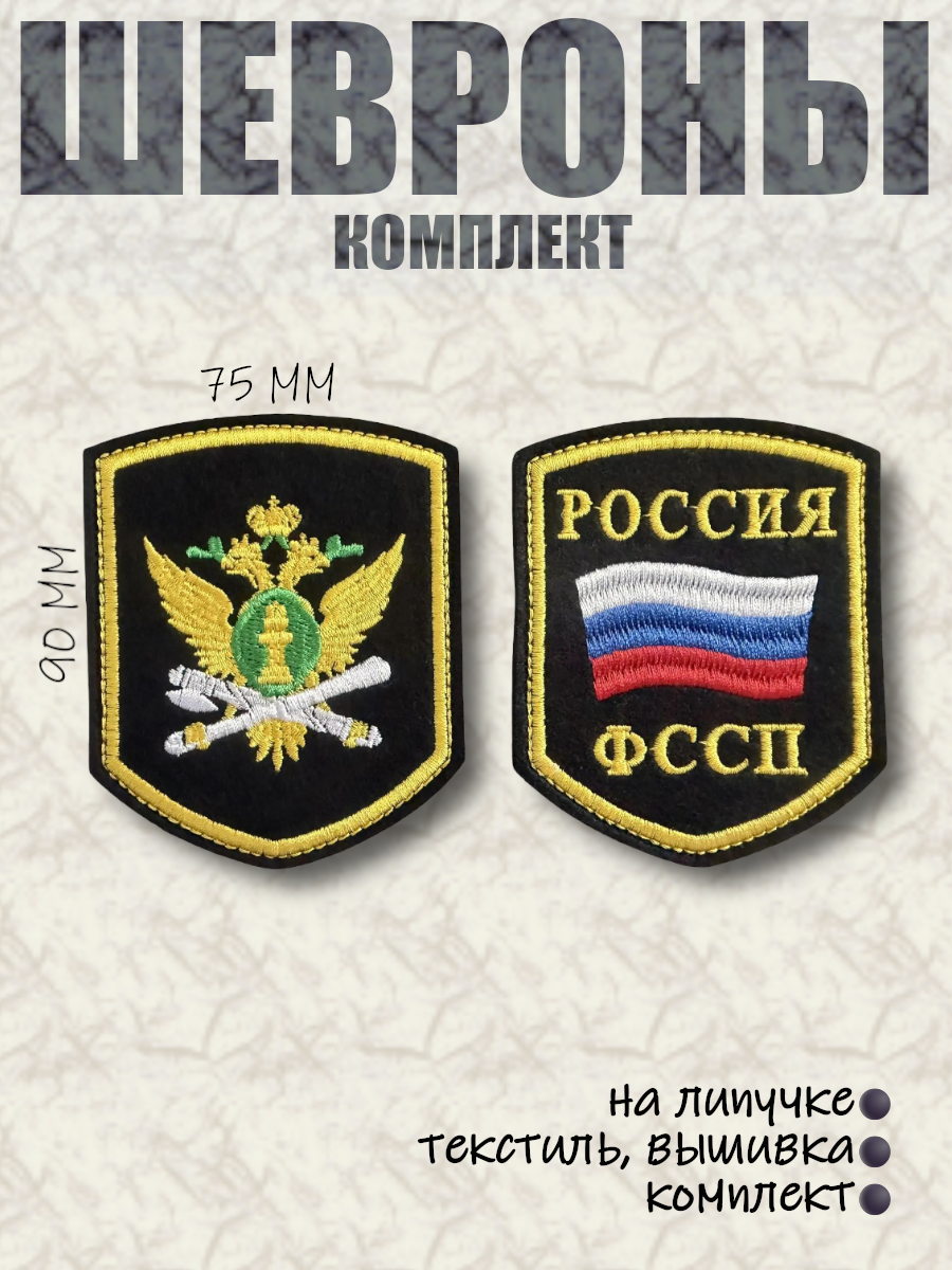 Комплект шевронов фссп на форму и судебных приставов на липучке (велкро), вышитые, набор 2 штуки