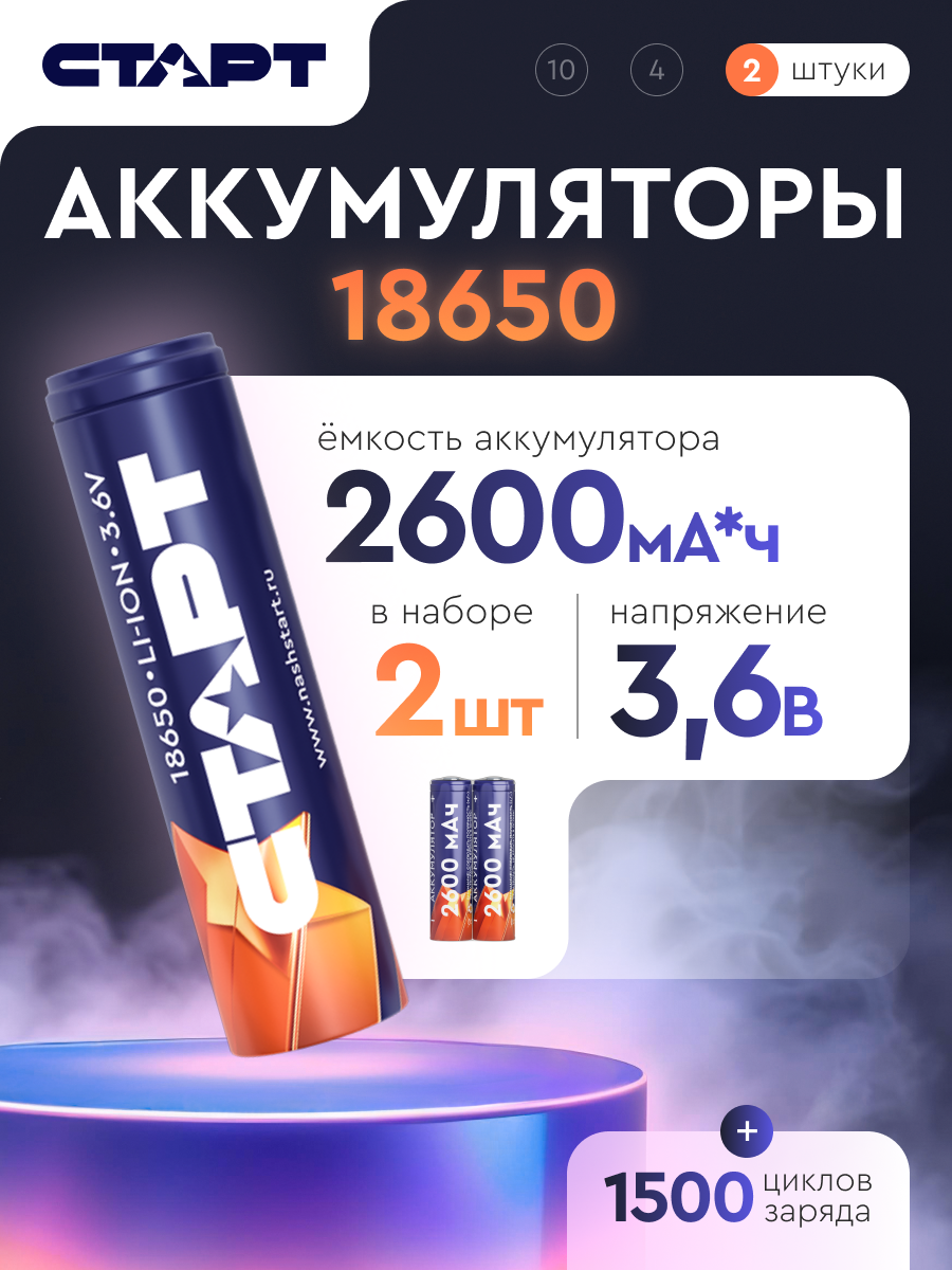 Аккумуляторы 18650 старт, Li-Ion, 3,6 В, 2600 мАч, до 1500 циклов, 2 штуки