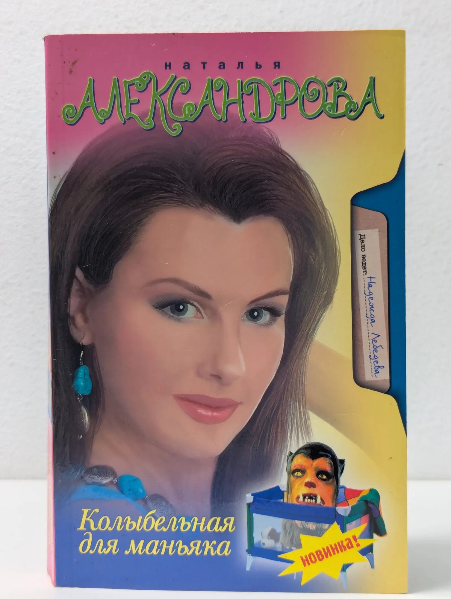 Колыбельная для маньяка Александрова Наталья Николаевна 2013