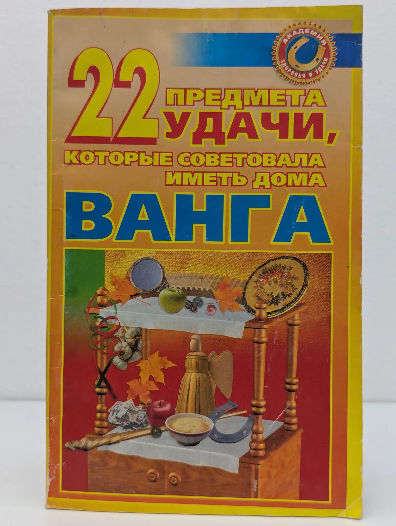 22 предмета удачи, которые советовала иметь дома Ванга Краснова Мария Ивановна 2010