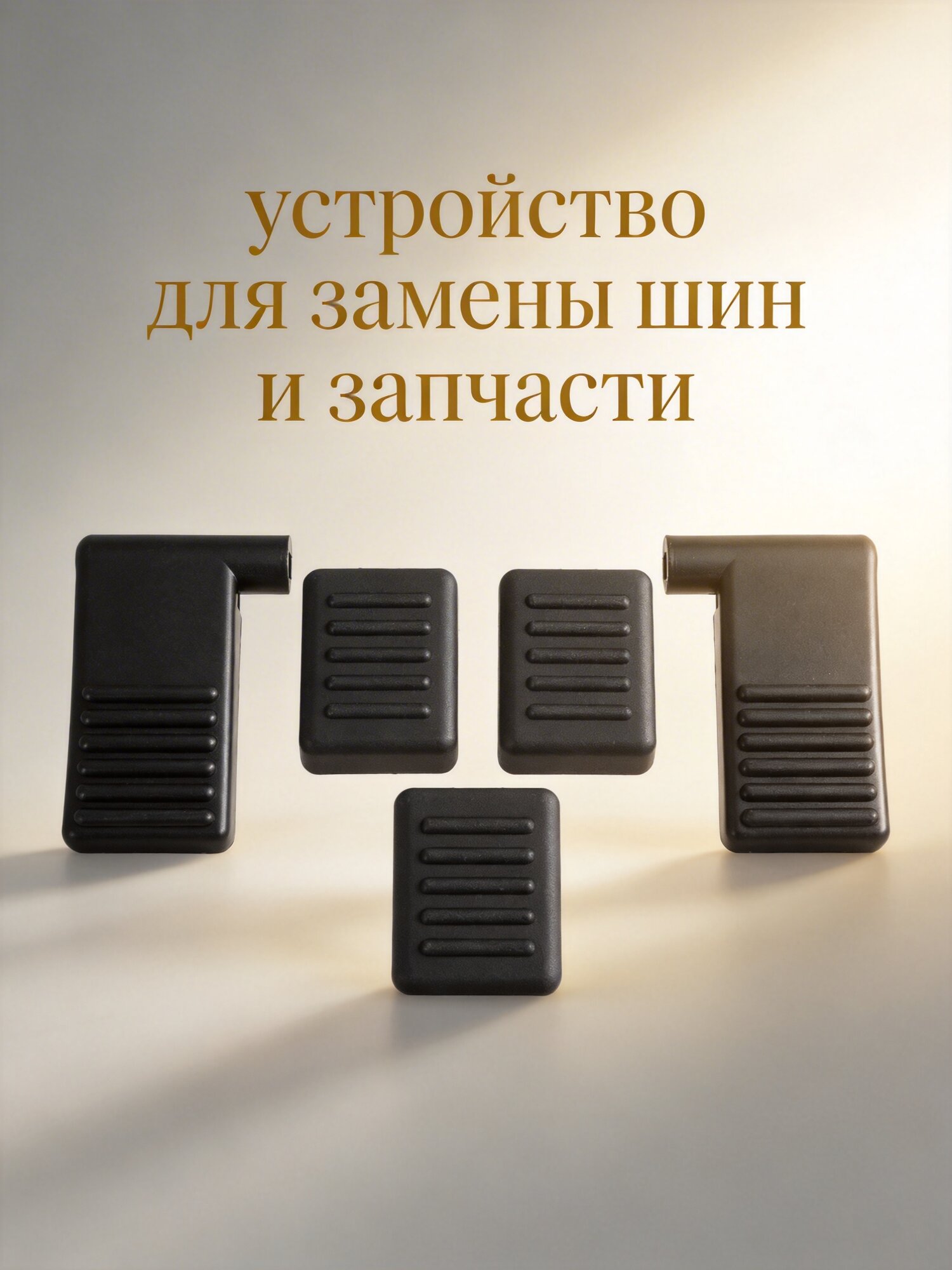 5 Штук Надёжные Педали Для Смены Шин Автомобильные Педали 10.30X4.80X2.50Cm