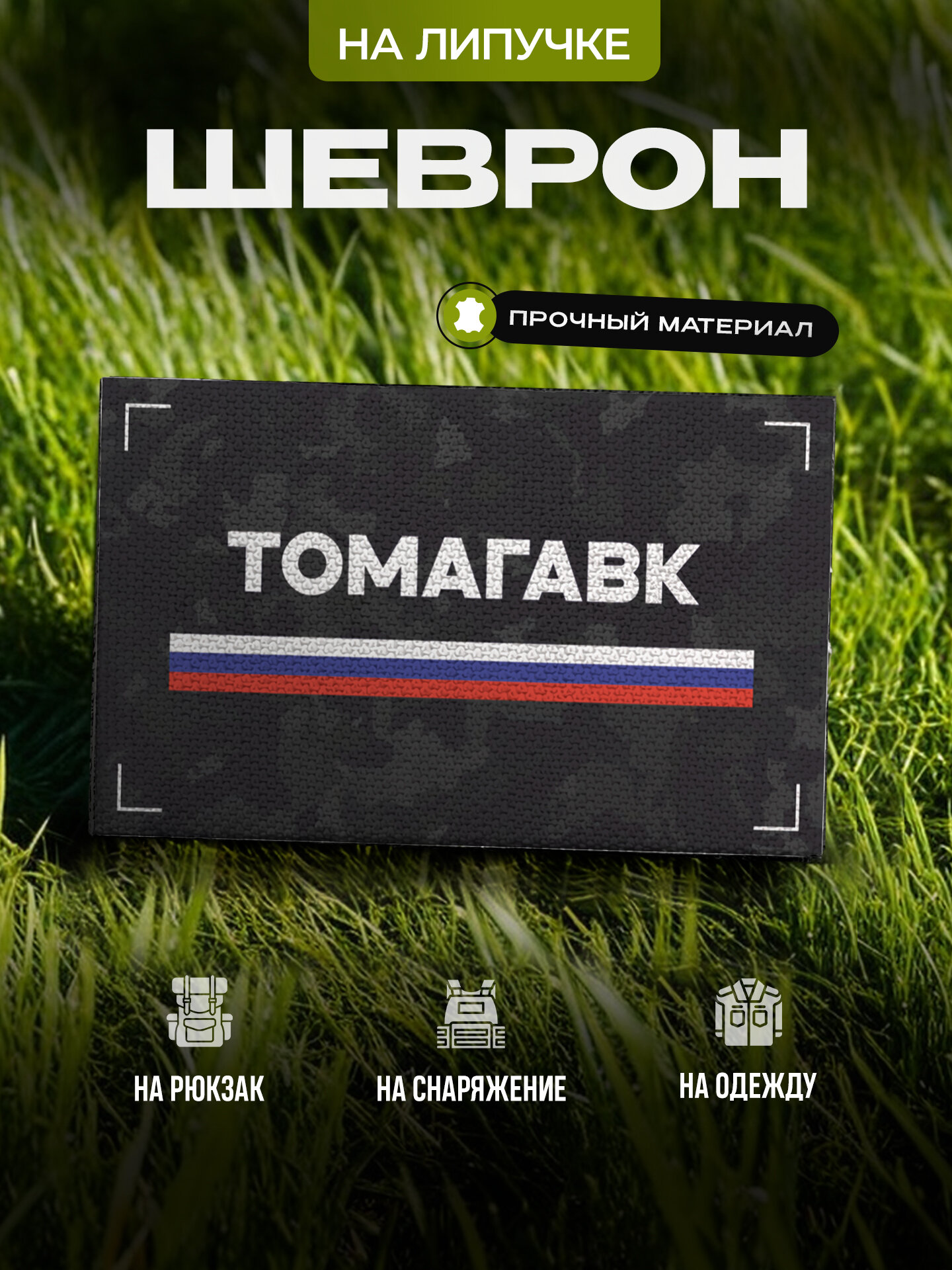 Шеврон IREVIVE Томагавк на липучке, для формы, военному