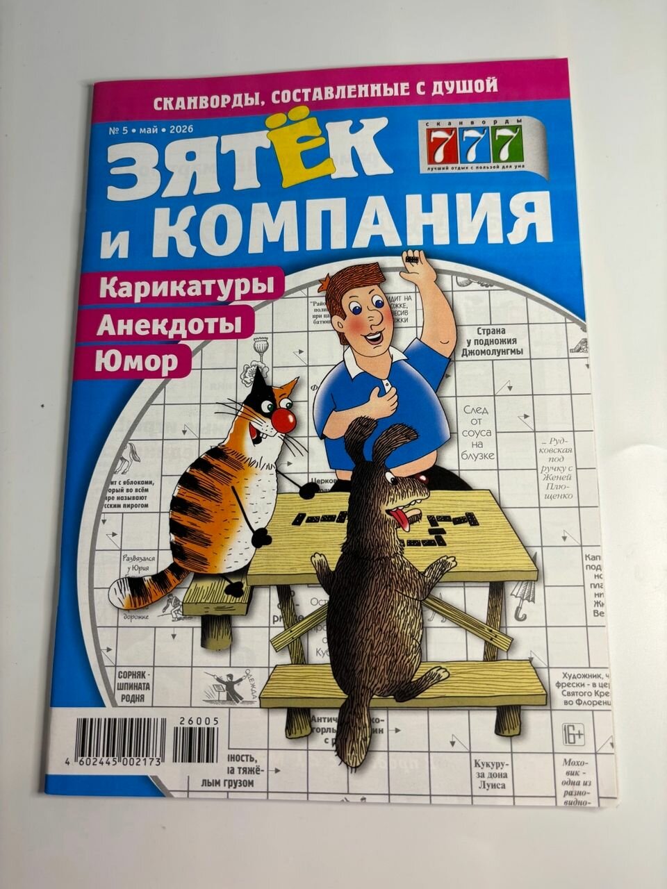 Зятек и Компания 5/2026