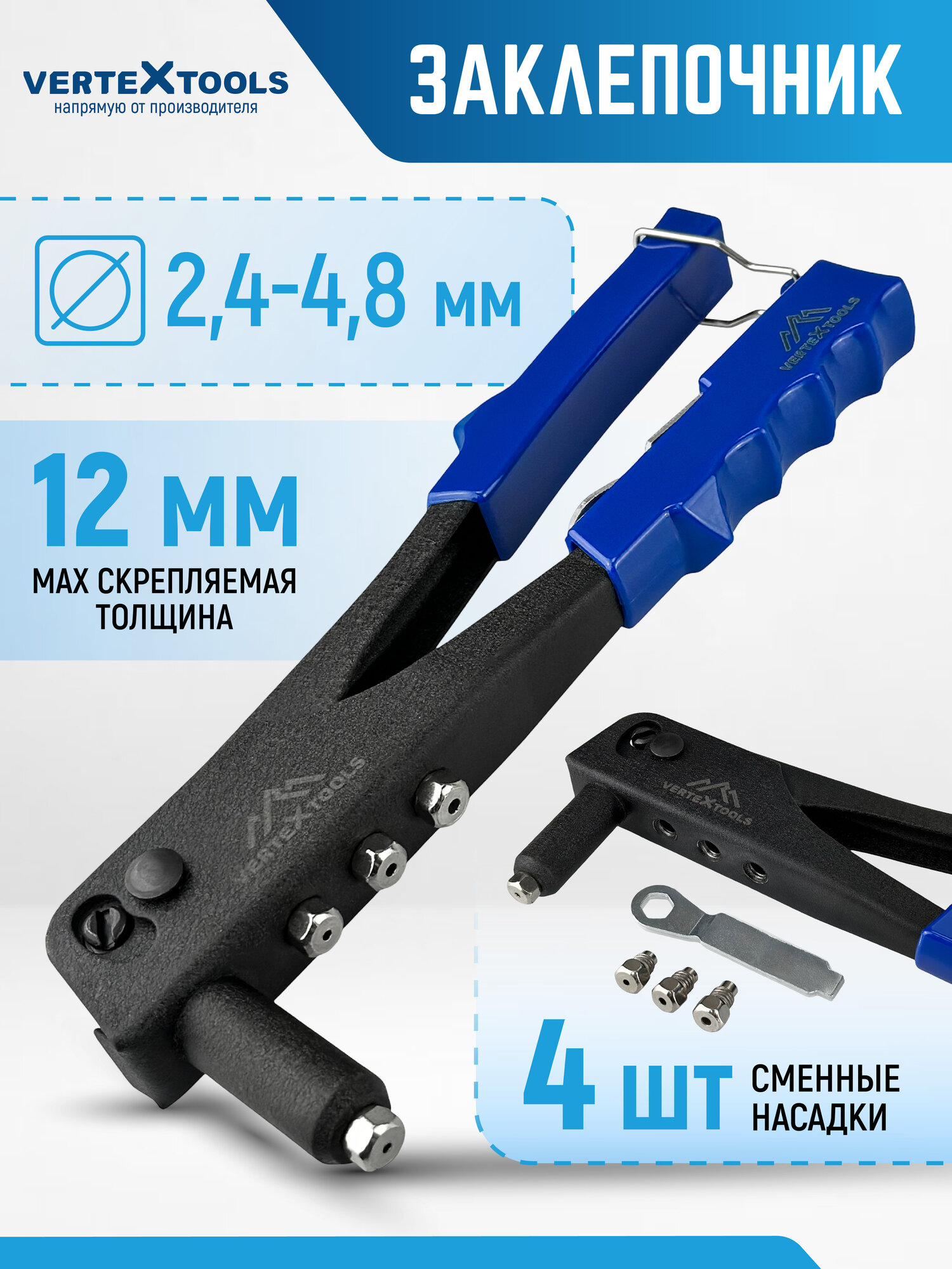 Заклепочник ручной VertexTools для алюминиевых заклепок 2,4/3,2/4,0/4,8 мм