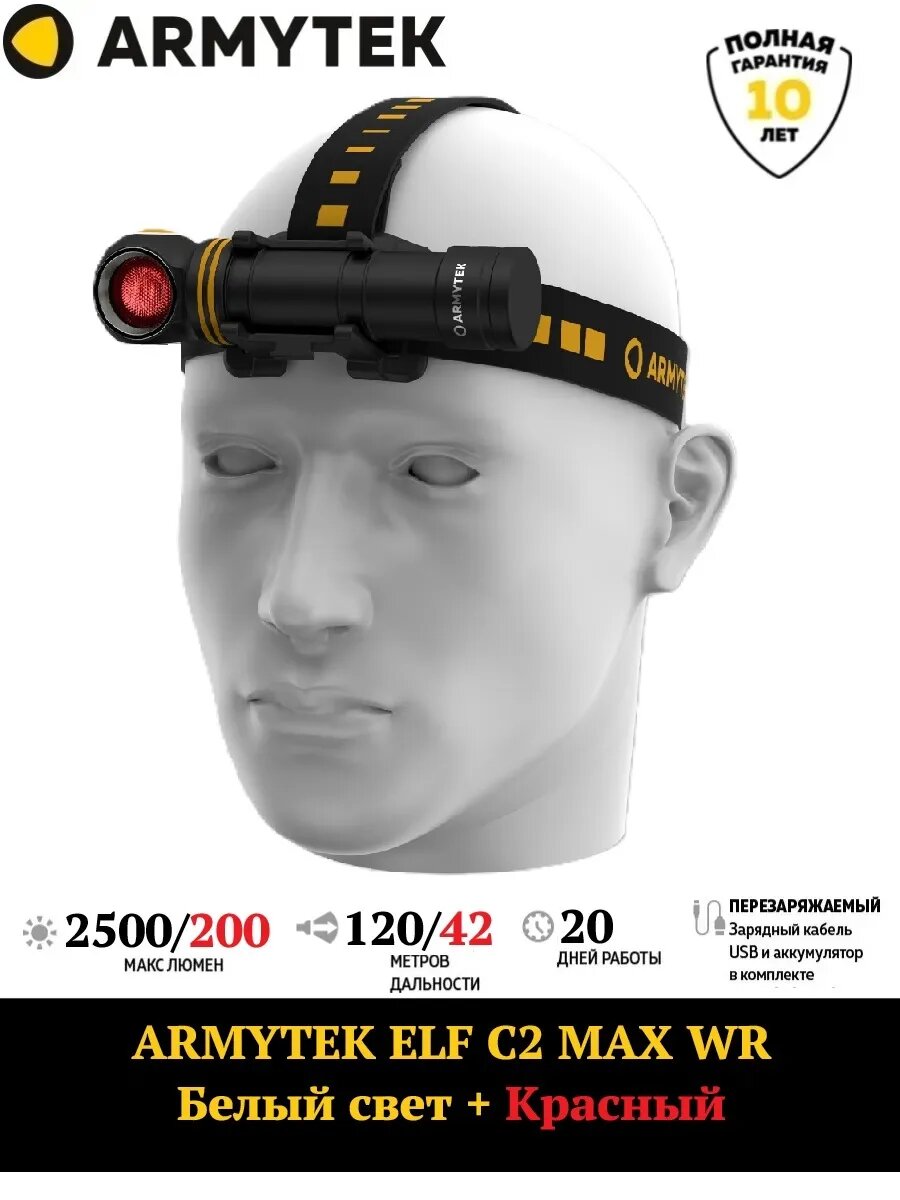 Фонарь ARMYTEK ELF C2 MAX WR (Белый + Красный свет)